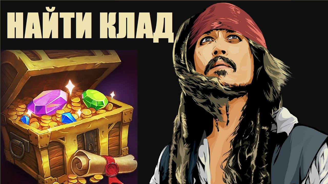 КЛАД на ВРЕМЯ в Корсары 2: ВМЛ // Сколько успею найти? [челлендж]