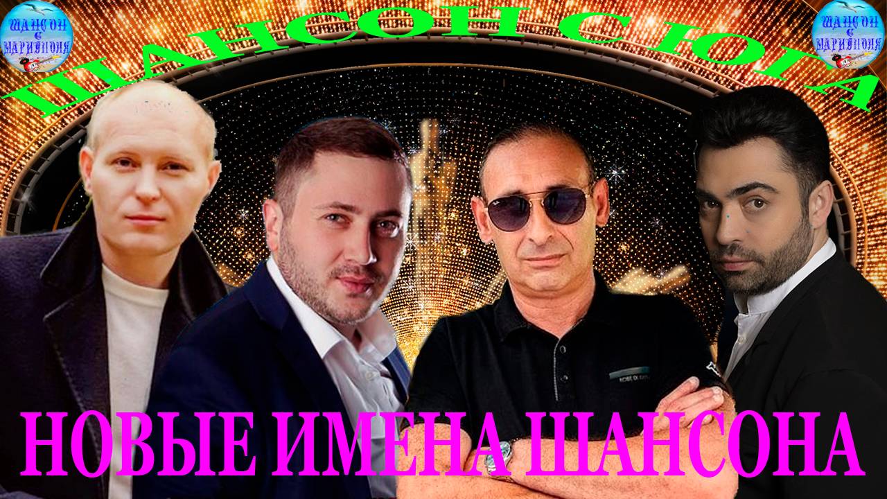 Шансон с Юга ! Новые Имена Шансона !