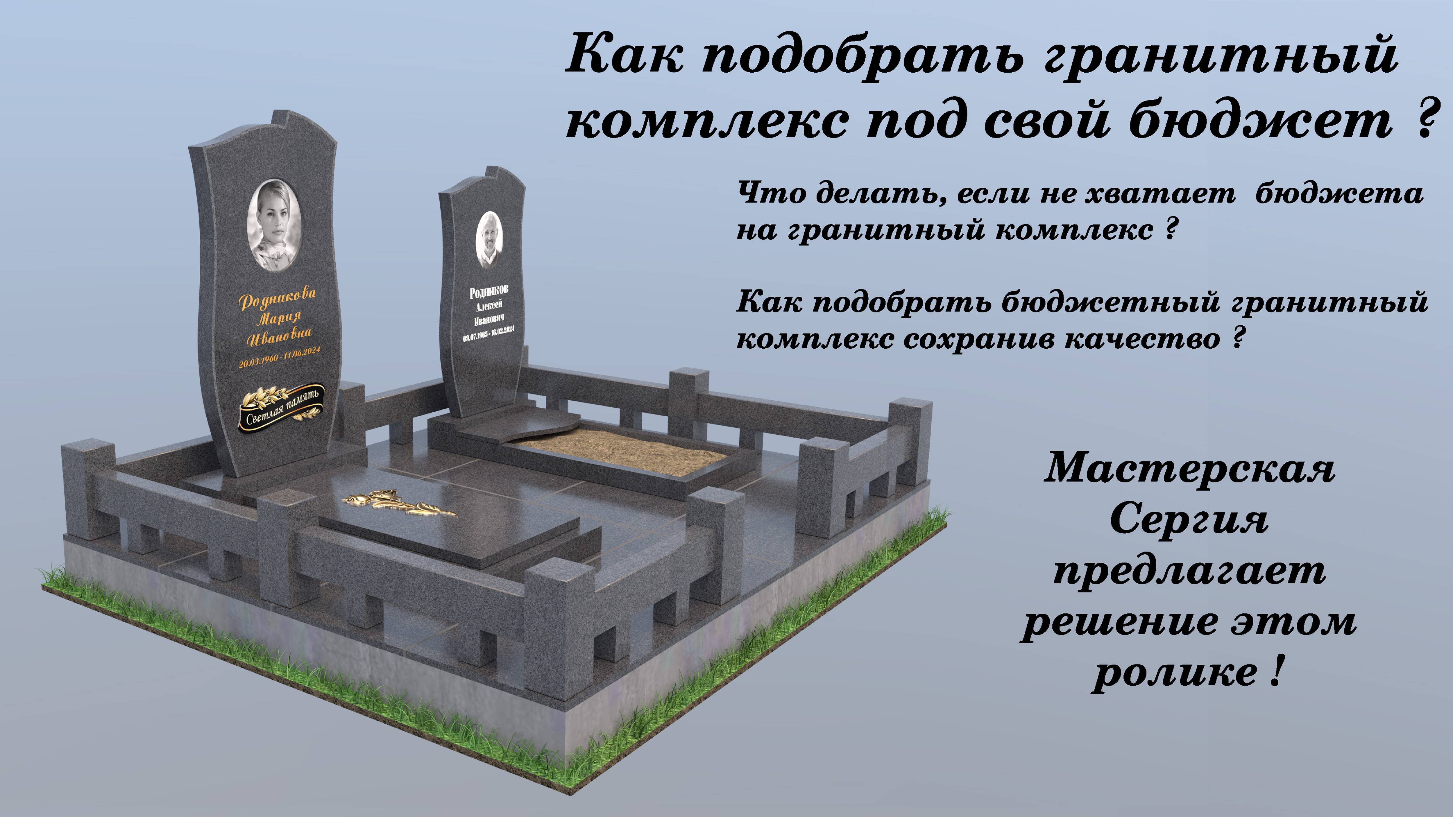 КАК ПОДОБРАТЬ ГРАНИТНЫЙ КОМПЛЕКС ПОД СВОЙ БЮДЖЕТ