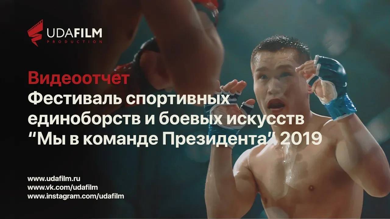 Видеоотчет: Фестиваль спортивных единоборств и боевых искусств "Мы в команде Президента" 2019