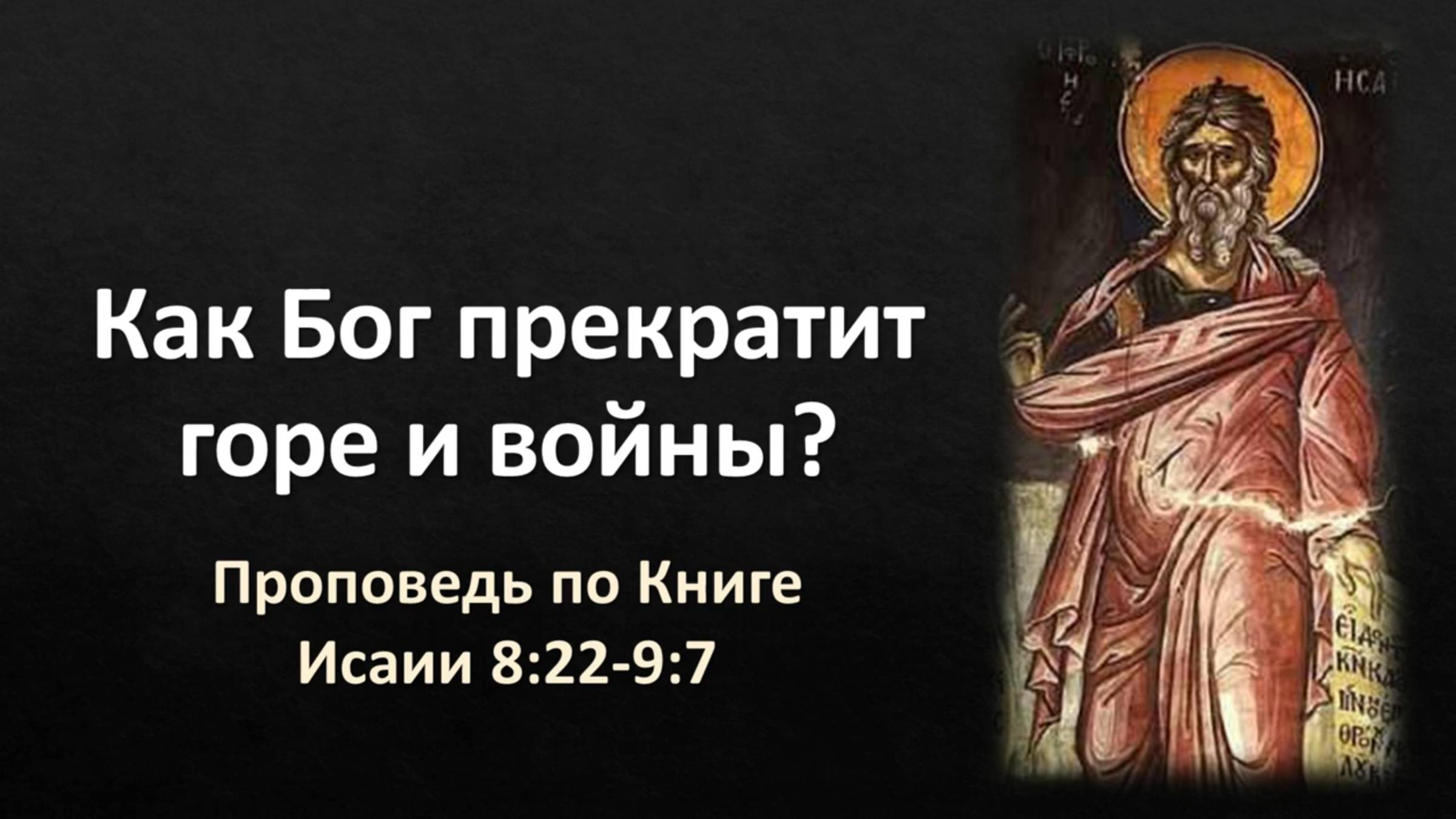 08 Исаии 8:22-9:7 – «Как Бог прекратит горе и войны?»