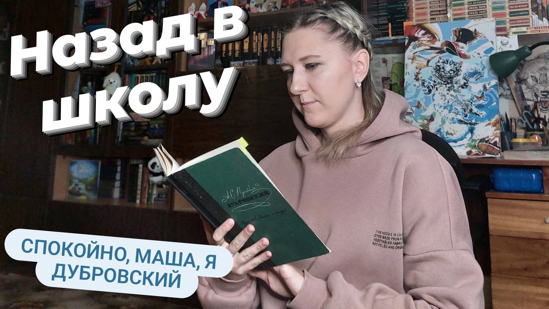 НАЗАД В ШКОЛУ | Читаем школьную программу 6 класс | А.С. ПУШКИН - "ДУБРОВСКИЙ"