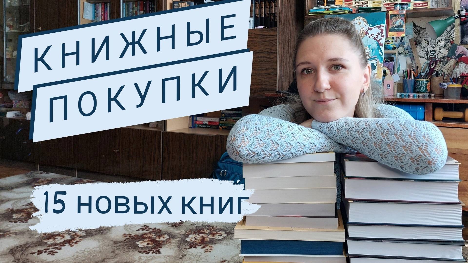 КНИЖНЫЕ ПОКУПКИ | 15 новых книг