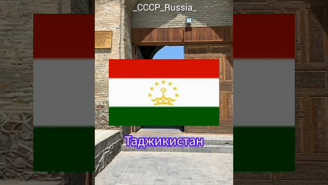 Какие страны входили в СССР? #рекомендации #россия #СССР #политика #украина #страны #shorts