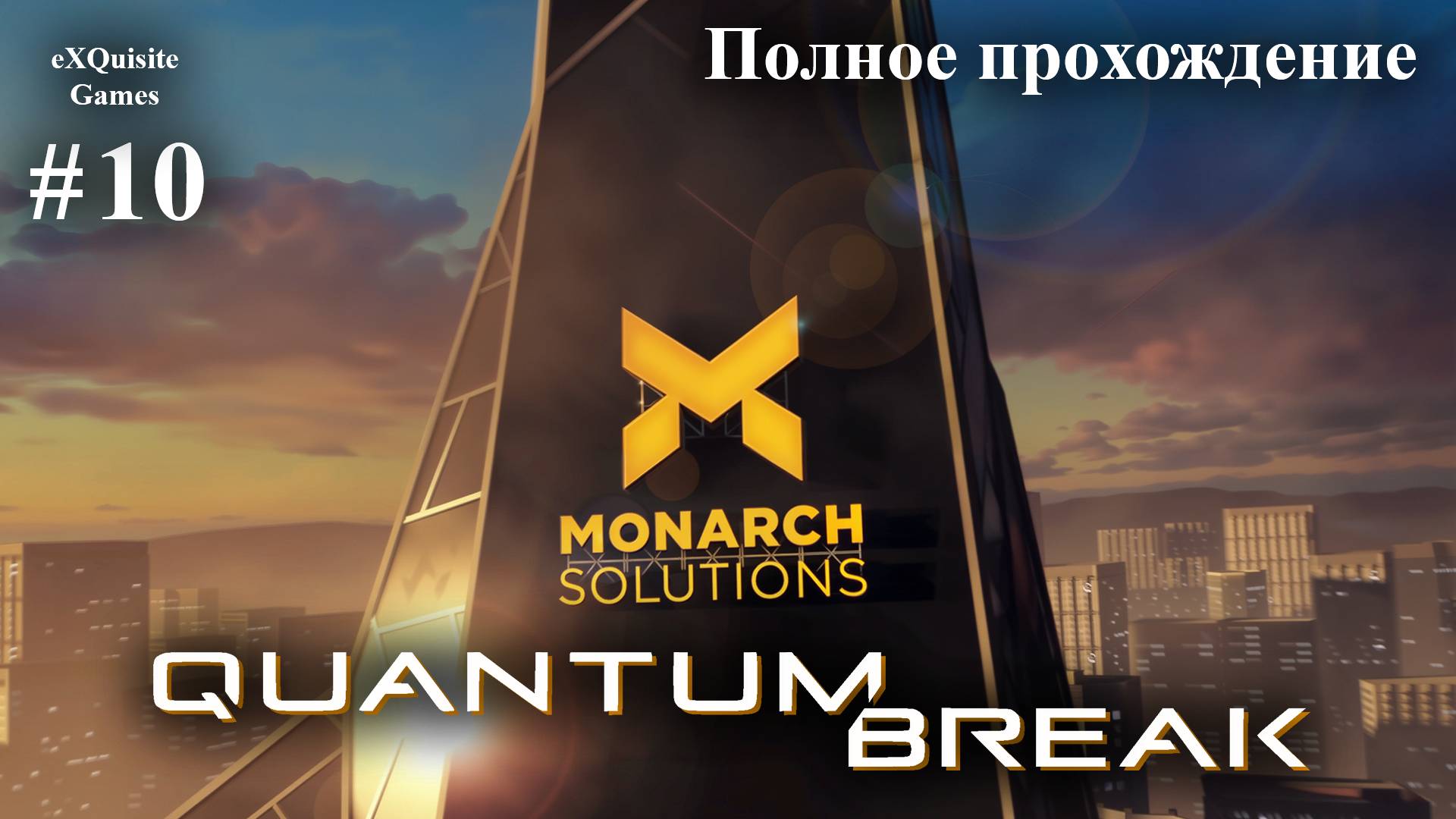 Quantum Break #10 - Полное прохождение