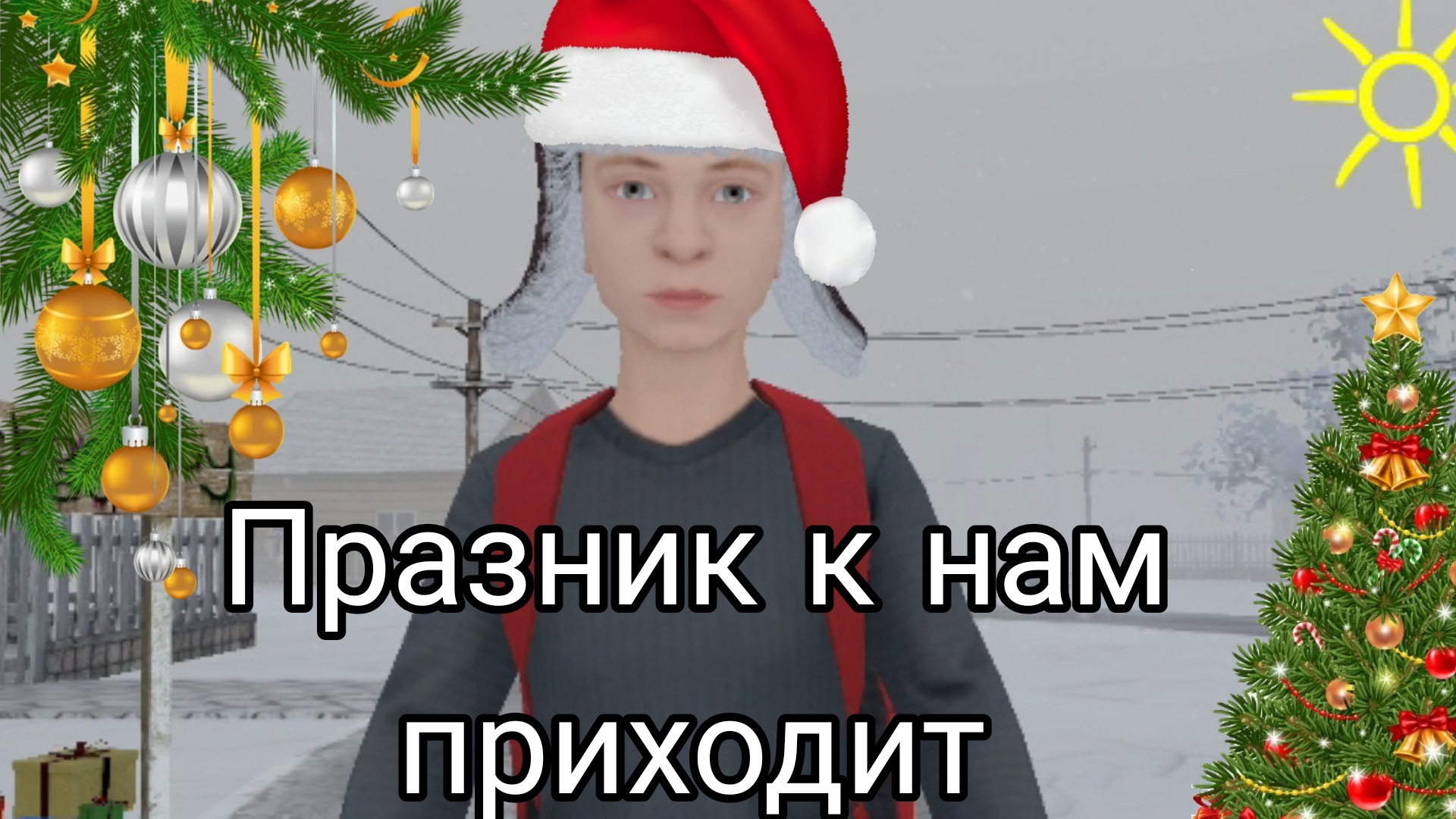 🎄 НОВОГОДНИЙ ПОБЕГ ОТ ЗЛЫХ РОДИТЕЛЕЙ 🎄