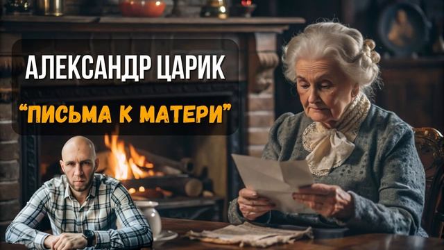 Александр Царик — Письма к матери 💌 Песня, которая трогает душу
