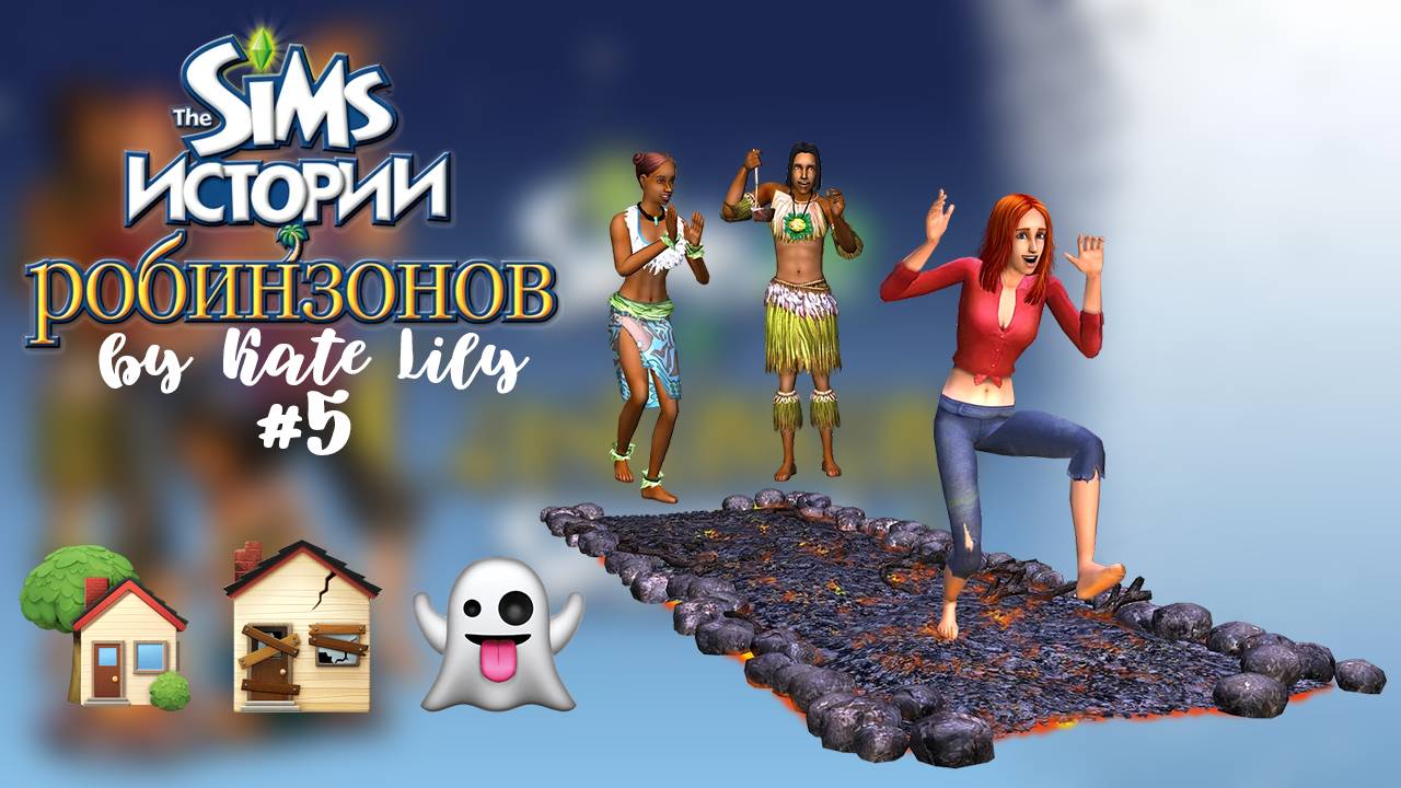 The Sims 2: Истории Робинзонов #5 Переезд, заброшенная деревня и призраки