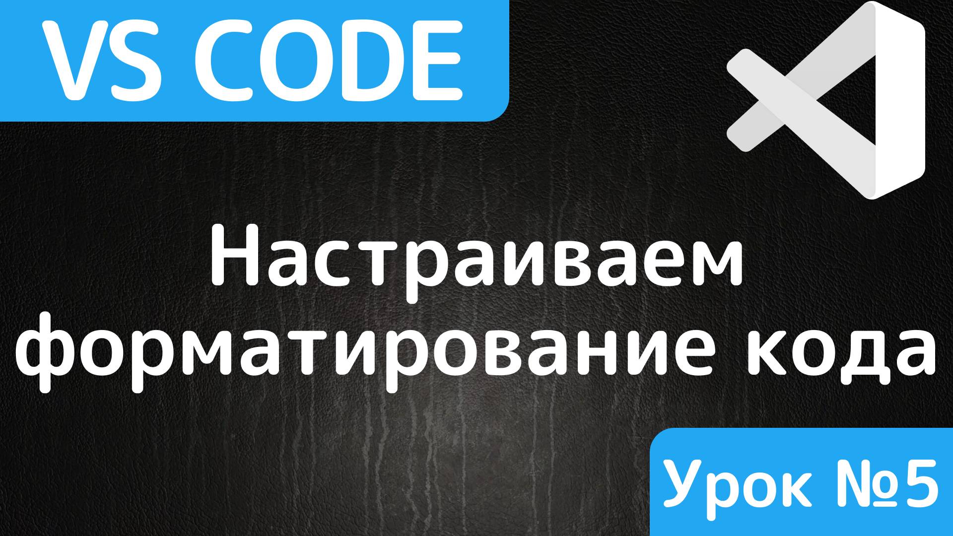 Форматирование кода в Visual Studio Code