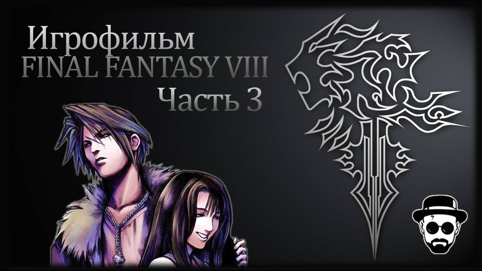 ИГРОФИЛЬМ FINAL FANTASY VIII Часть 3 ★ ВСЕ КАТ-СЦЕНЫ | ВЕСЬ СЮЖЕТ | ПОЛНОСТЬЮ НА РУССКОМ