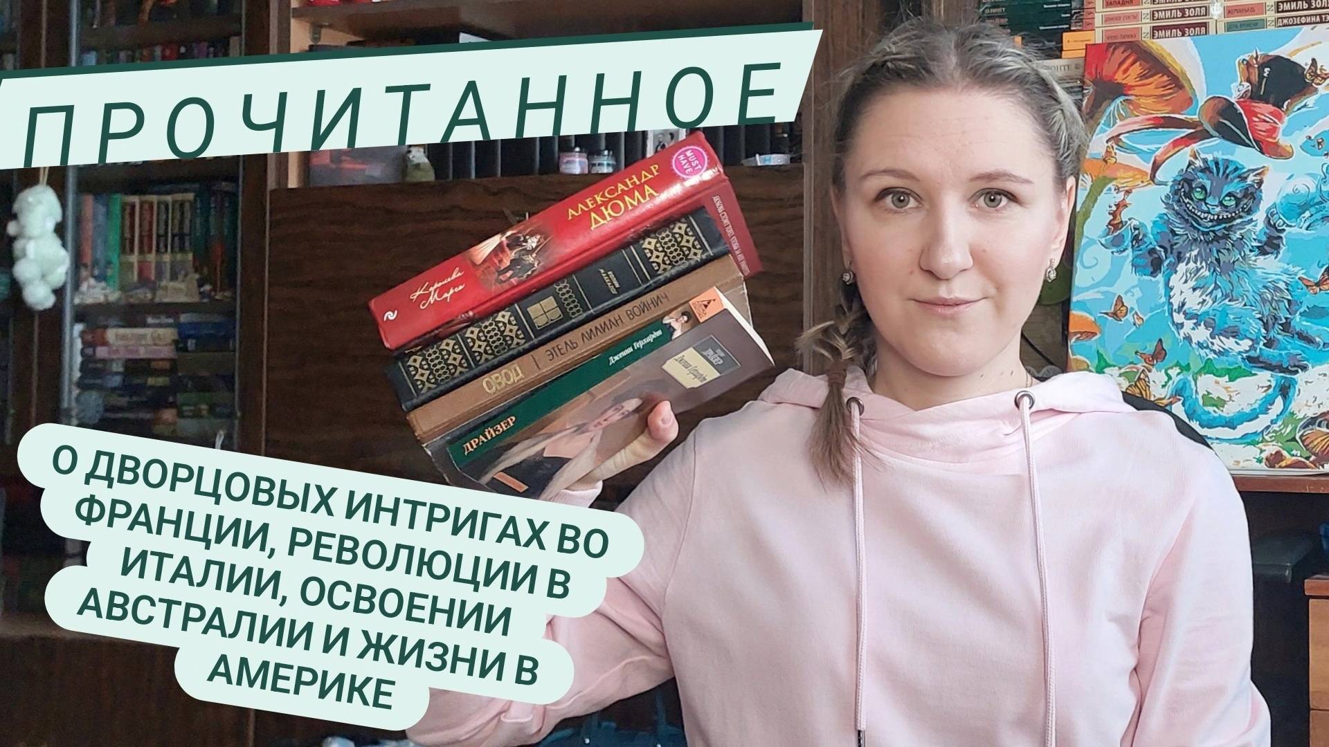 ПРОЧИТАННОЕ | Теодор Драйзер, Колин Маккалоу, Этель Лилиан Войнич и Александр Дюма