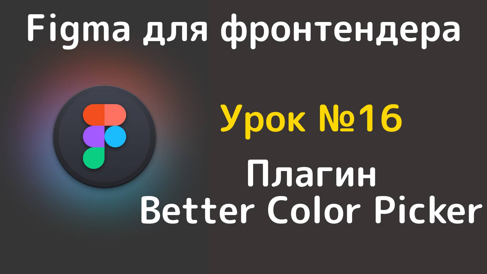 Better Color Picker. Узнаём код цвета изображения в figma