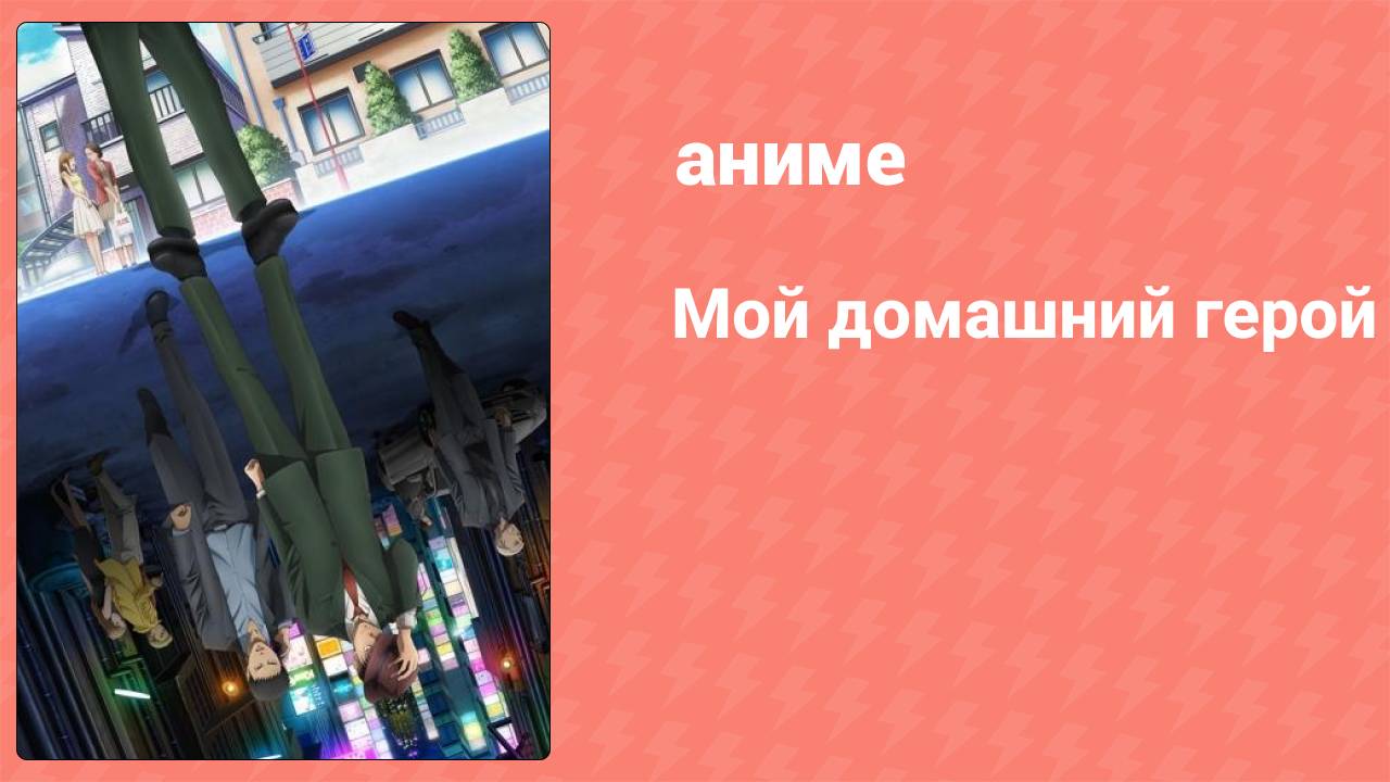 Мой домашний герой 4 серия (аниме-сериал, 2023)