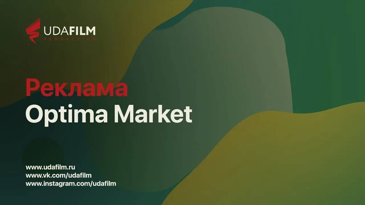 Реклама: Открытие магазина Optima Market