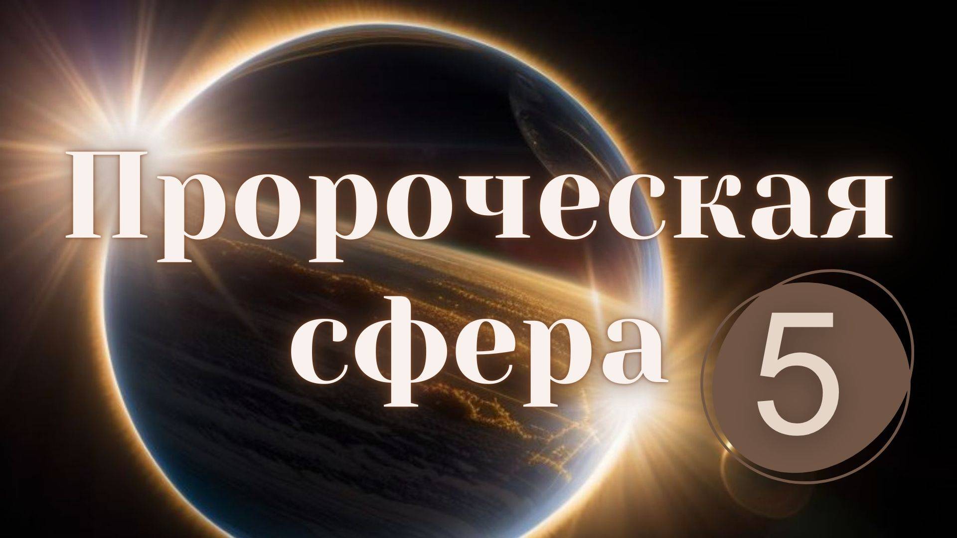 Рассуждение над пророчествами (практика)