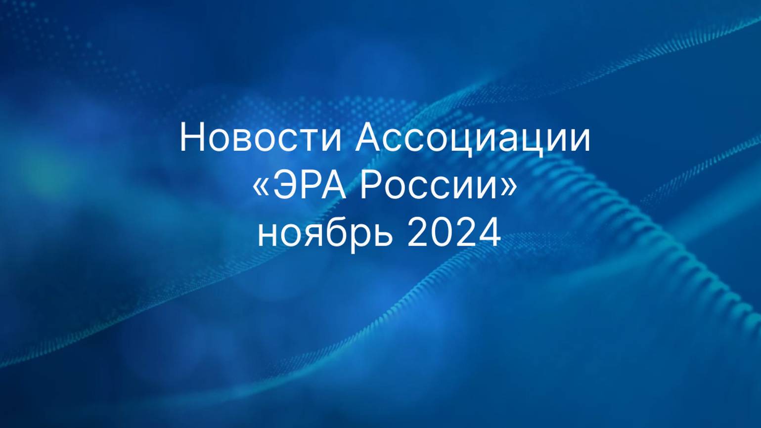 Новости Ассоциации «ЭРА России» за ноябрь 2024 года