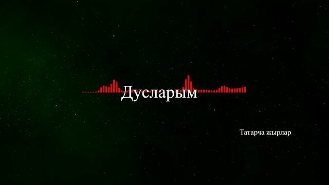 Татарская музыка "Дусларем"