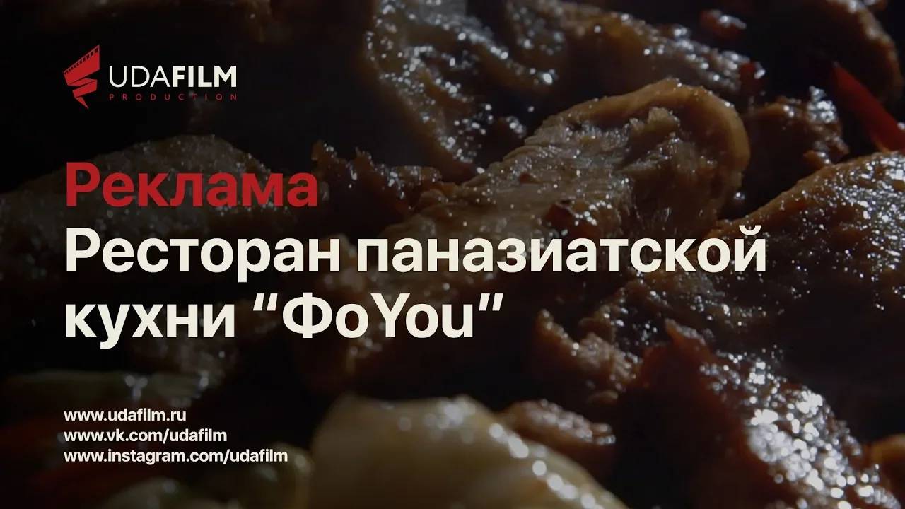 Реклама: Ресторан паназиатской кухни "ФоYou"