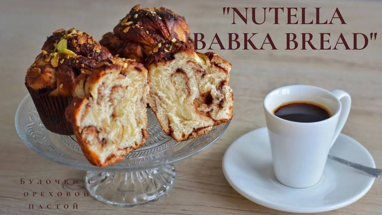 "Nutella babka bread" | Chocolate babka | Булочки с ореховой пастой | Безопарное тесто