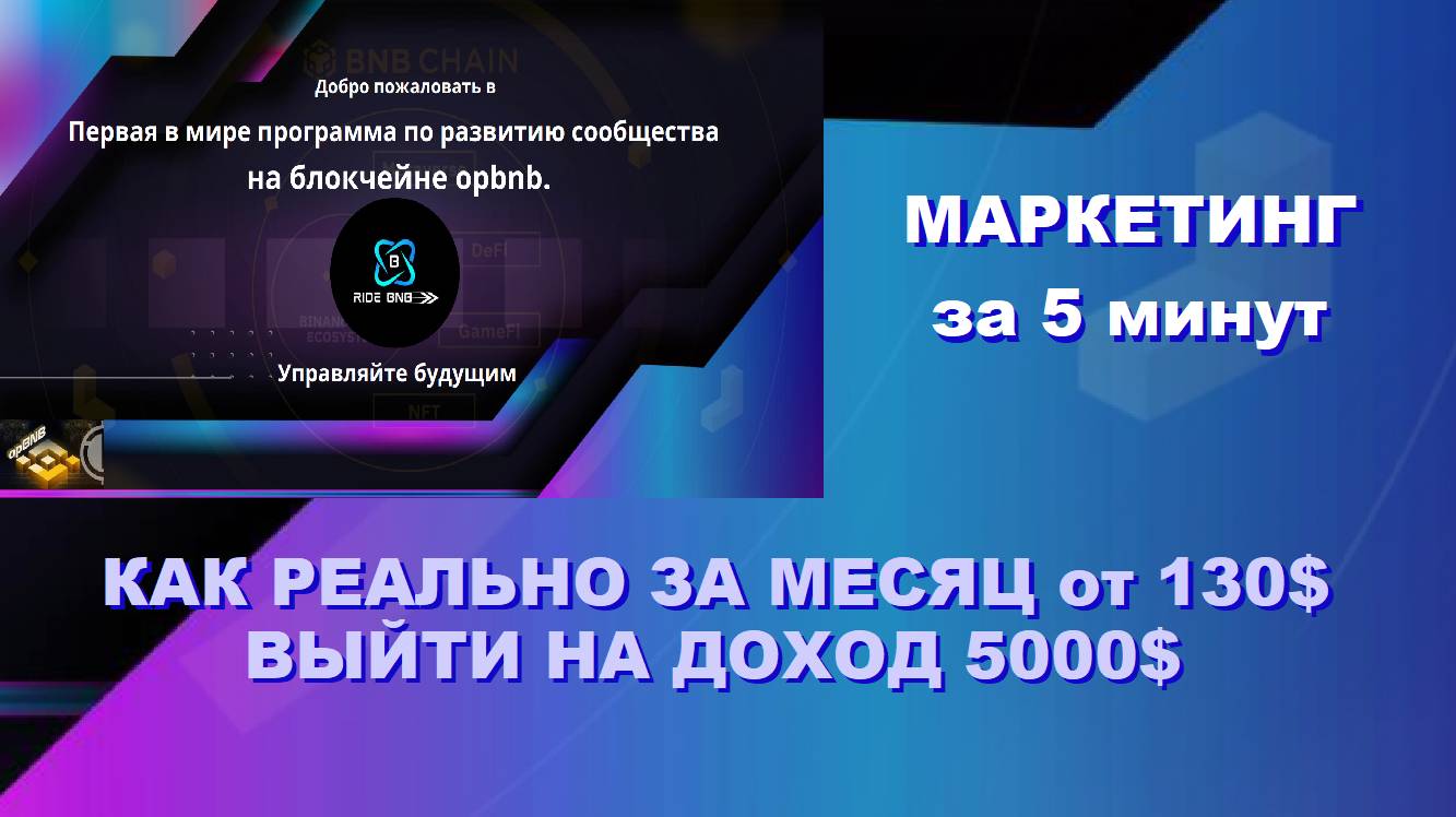 #RIDE_BNB - КАК РЕАЛЬНО ЗА МЕСЯЦ от 130$ ВЫЙТИ НА ДОХОД 5000$ 
Описание под видео