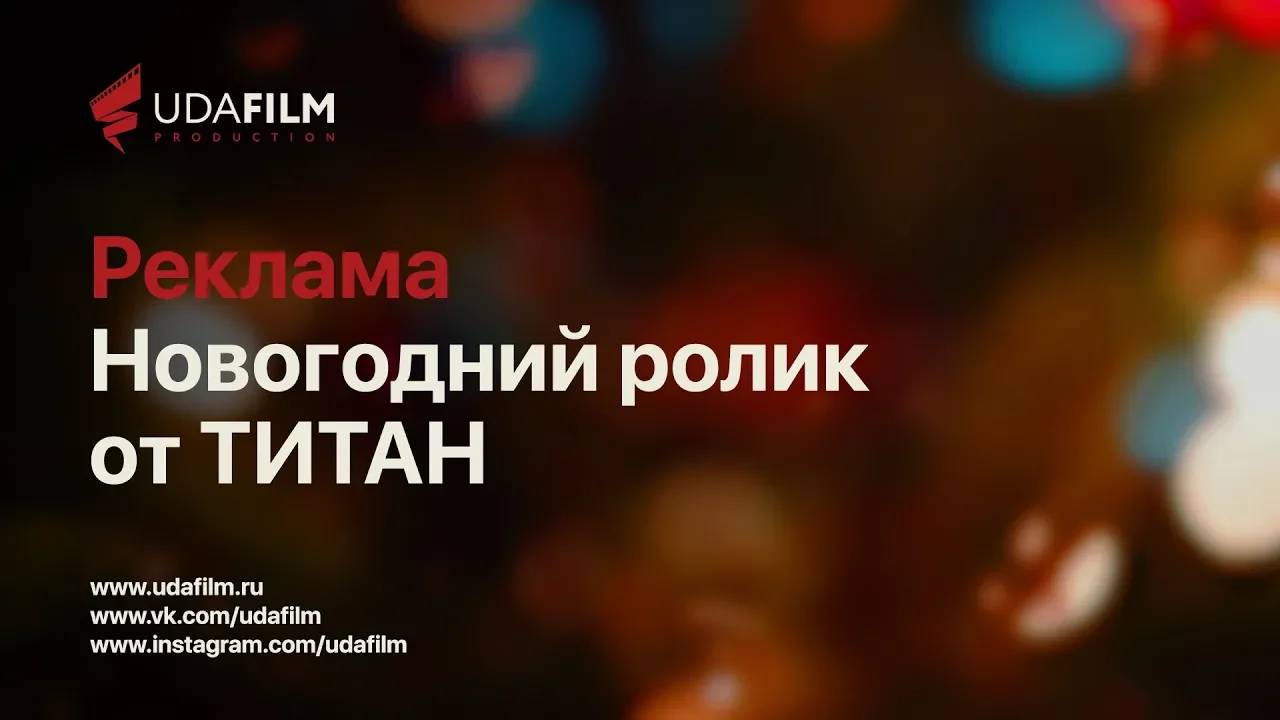 Реклама: Новогодний ролик от Титан (4k)