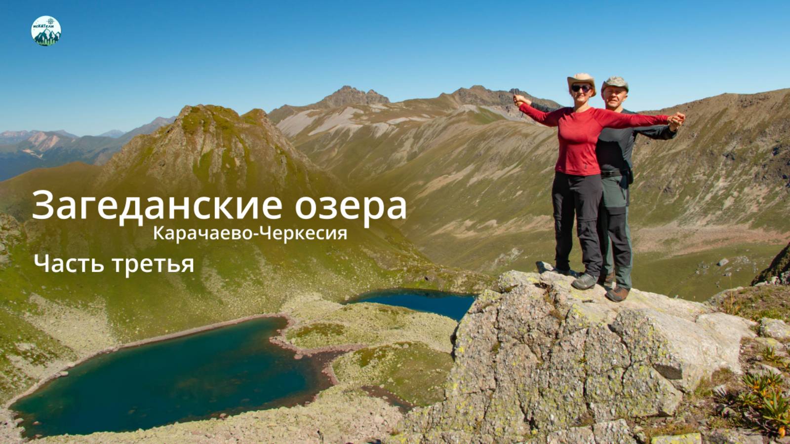 Поход на Ацгарские и Загеданские озера в Карачаево-Черкесии