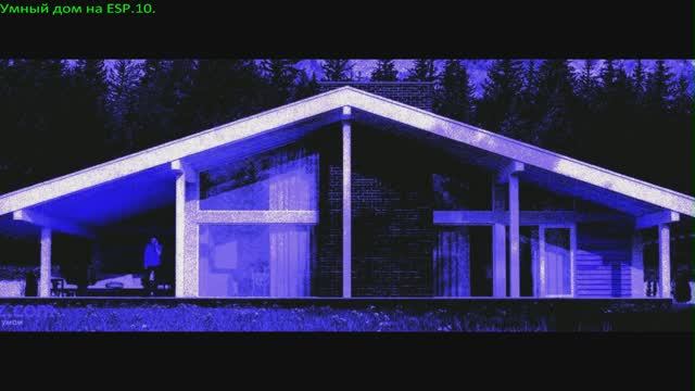 10/10  Умный дом на esp32 и esp8266.