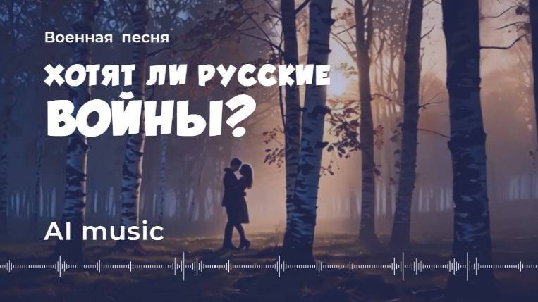 Хотят ли русские войны? (военная песня) - Artificial Intelligence (AI) music, video