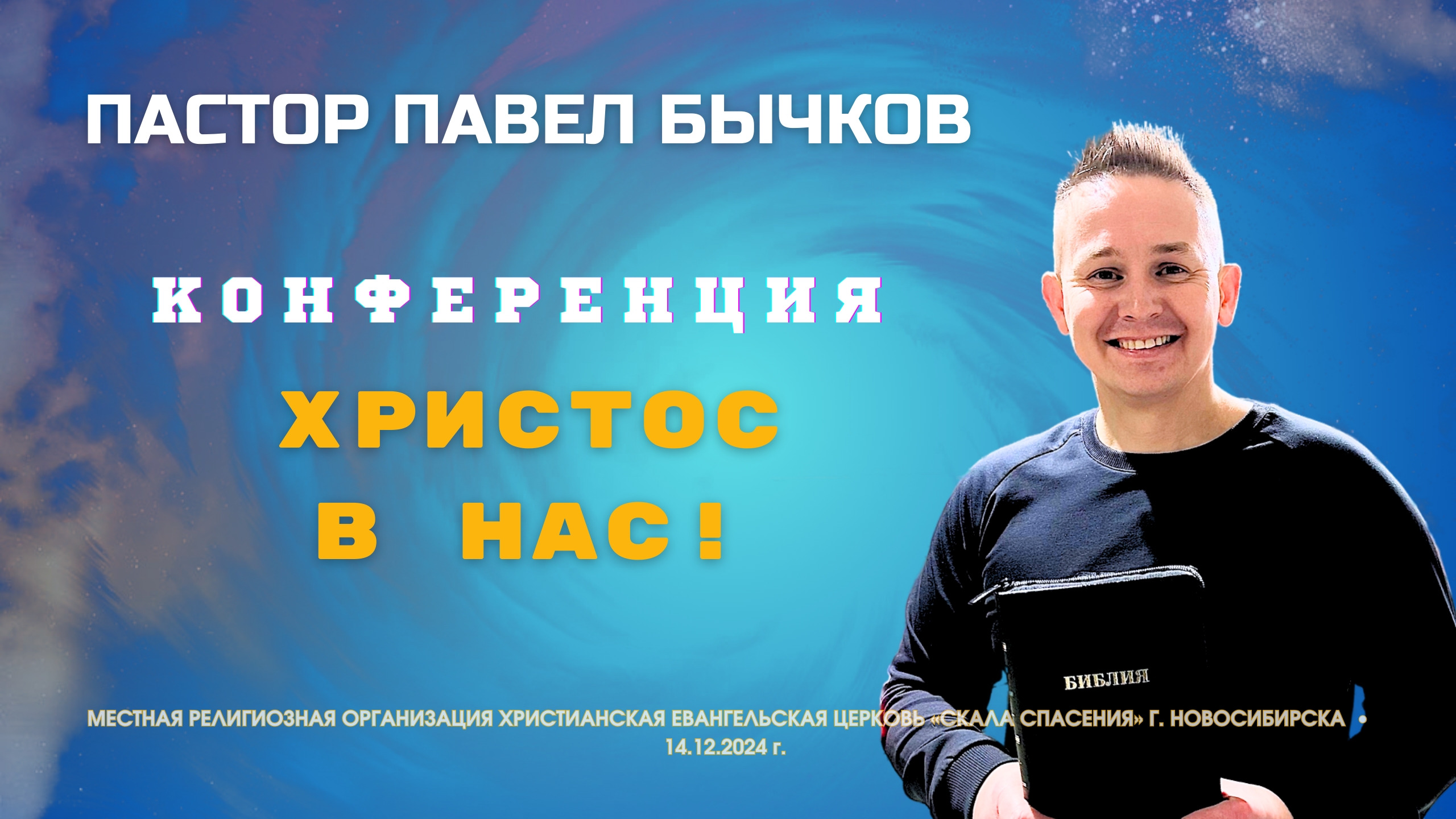 Тема: «Христос в нас». Пастор Павел Бычков. 14 декабря 2024 г.