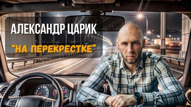 Александр Царик — На перекрёстке (Версия 2) 🚦 Русский шансон, новый взгляд