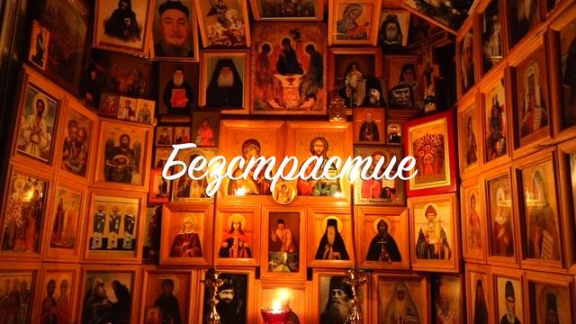 12. Иисусова молитва. Прак. рук. Безстрастие