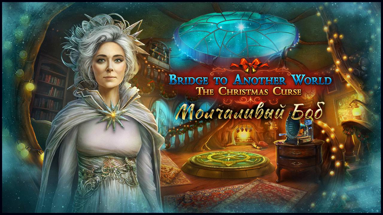 Мост в другой мир 12: Рождественское проклятье прохождение #1