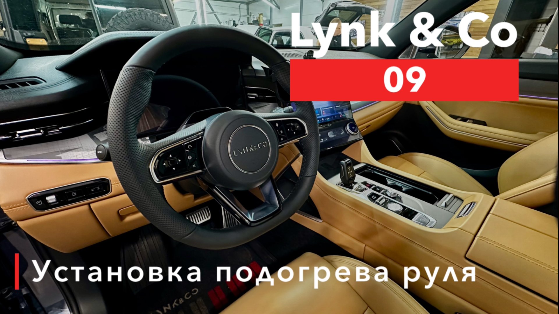 Link&Co 09 Установка подогрева руля
