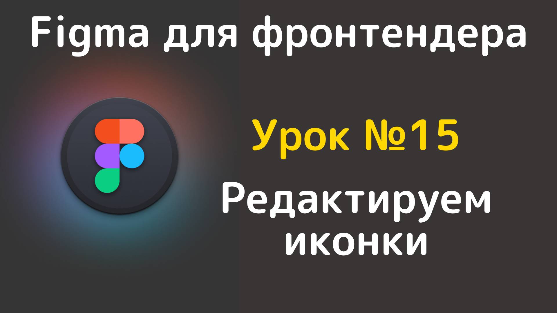 Figma. Редактируем иконки