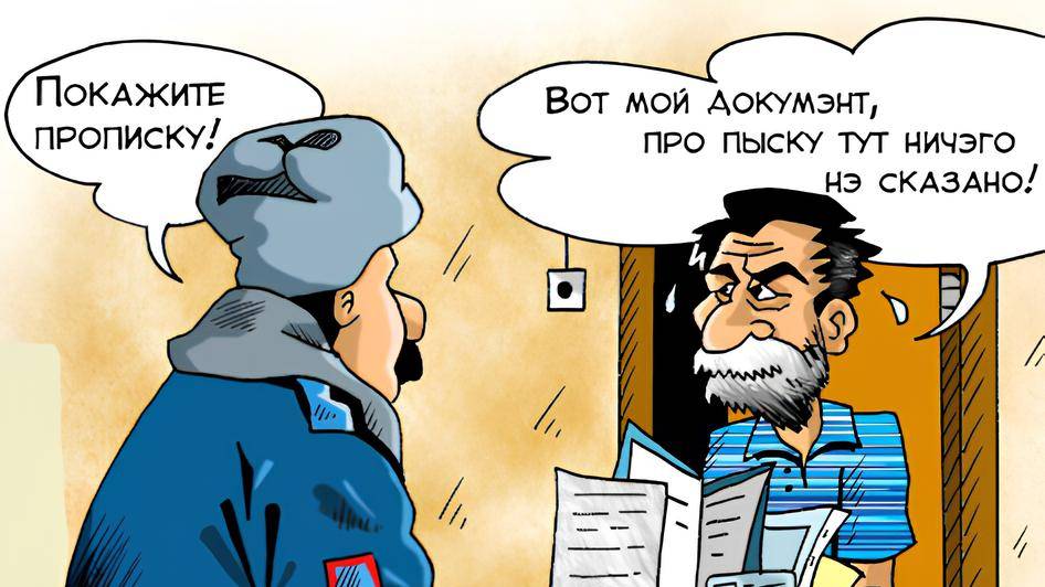 Без прописки вы не гражданин.