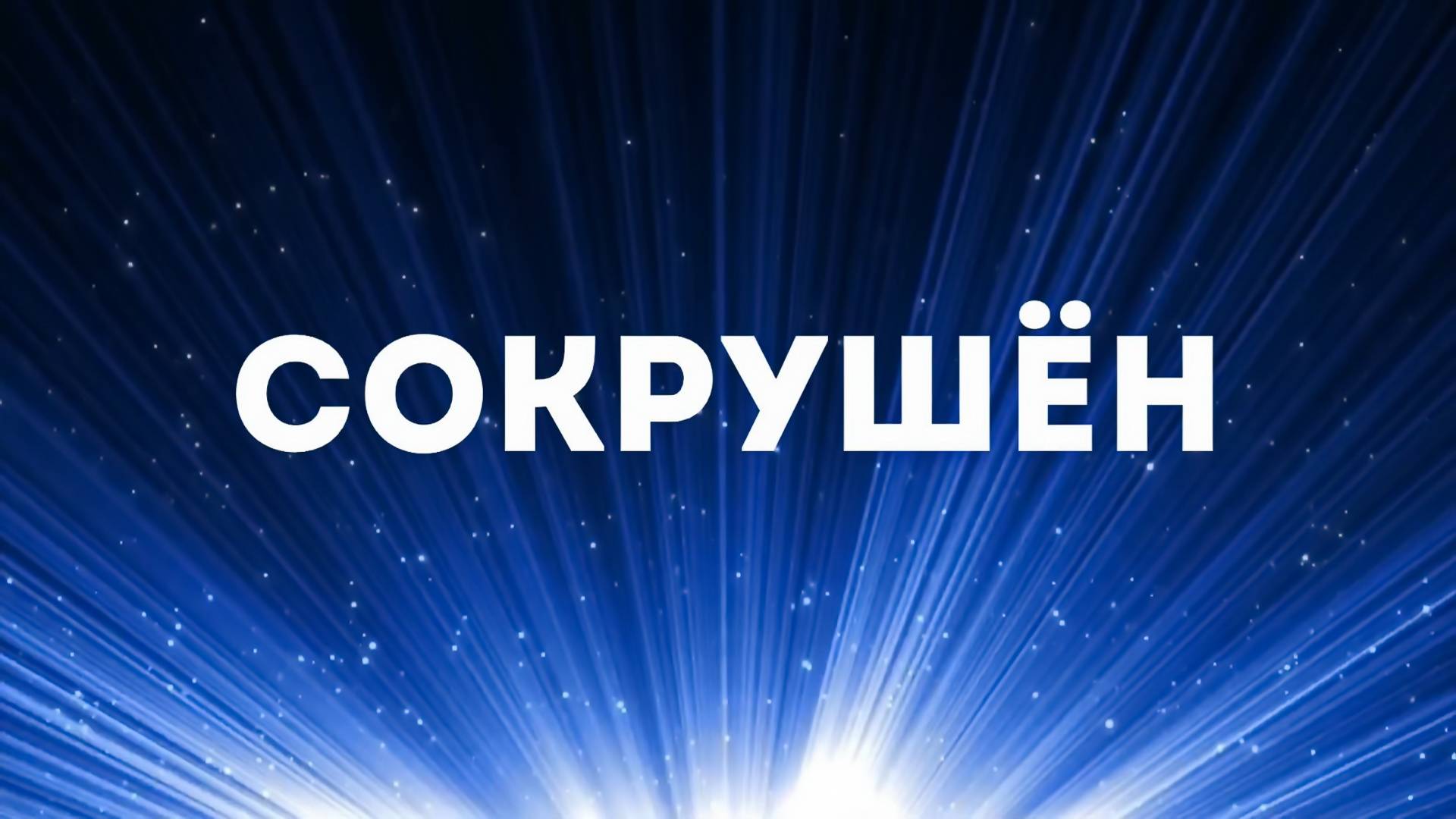 004 Сокрушен