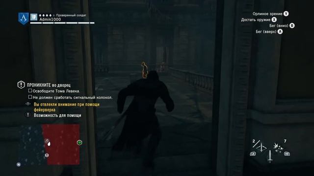 Assassin's Creed: Unity (5-Серия.)