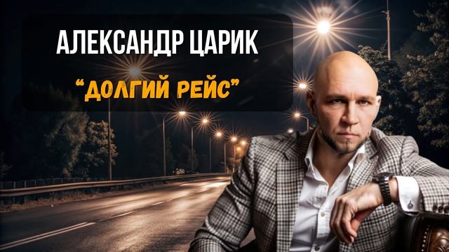 Александр Царик — Долгий рейс 🚚 Дороги русского шансона