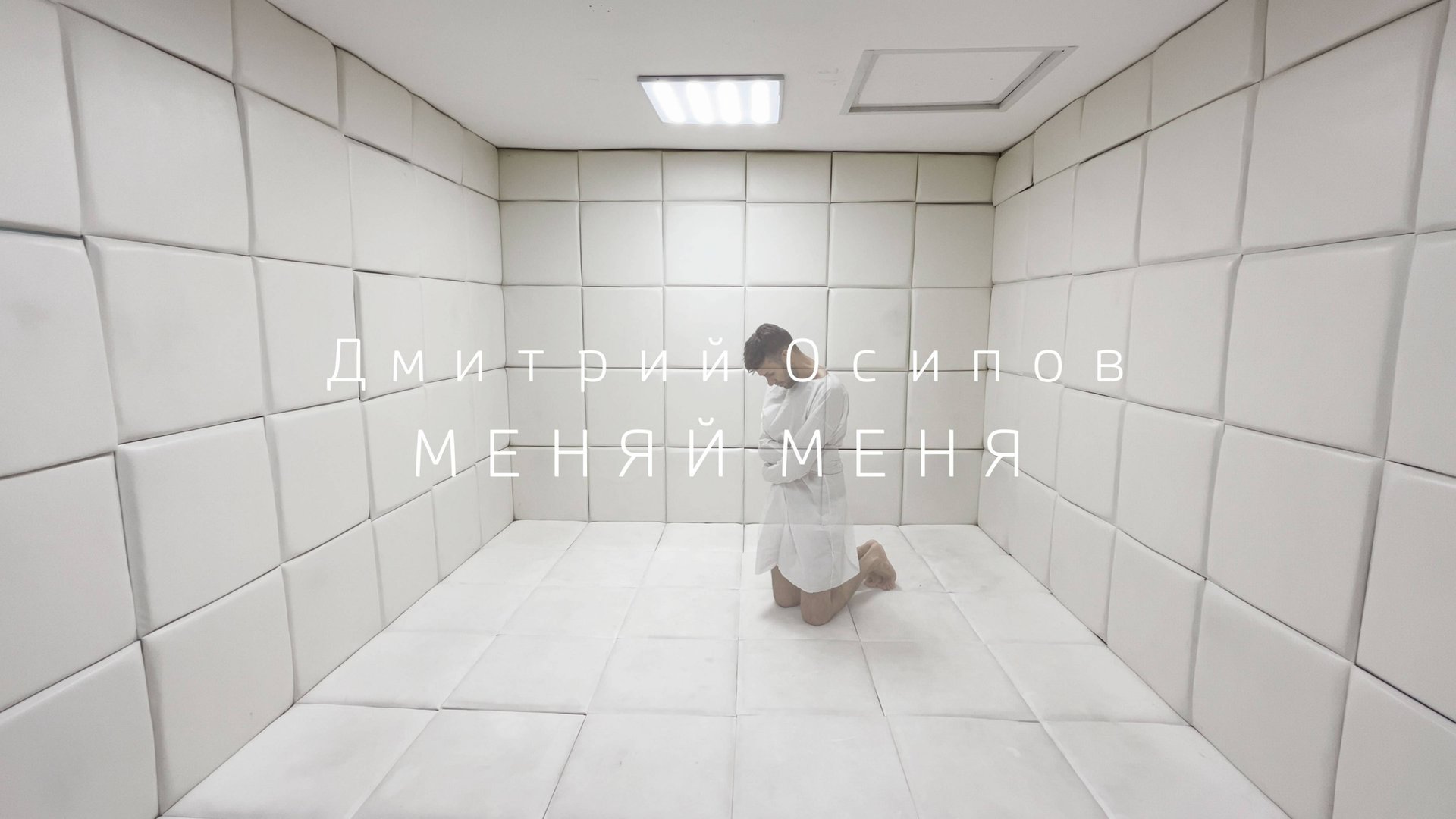 Дмитрий Осипов - "Меняй меня" (Тизер)