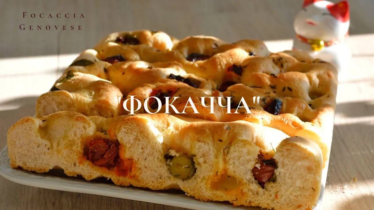 Итальянский хлеб (лепешка) | Фокачча | «Focaccia» | Фокачча Дженовезе | Focaccia Genovese