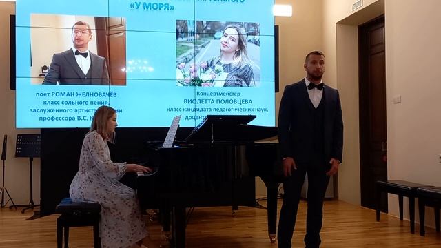 Н.А. Рим.-Корсаков, ''У моря'' -поёт Роман Желновачёв, концертмейстер Виолетта Половцева
