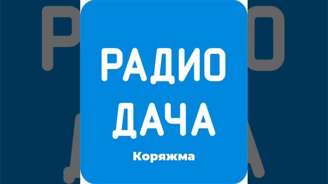 Послерекламные заставки ИТР "Радио Дача" (регионы + Москва + Алматы)