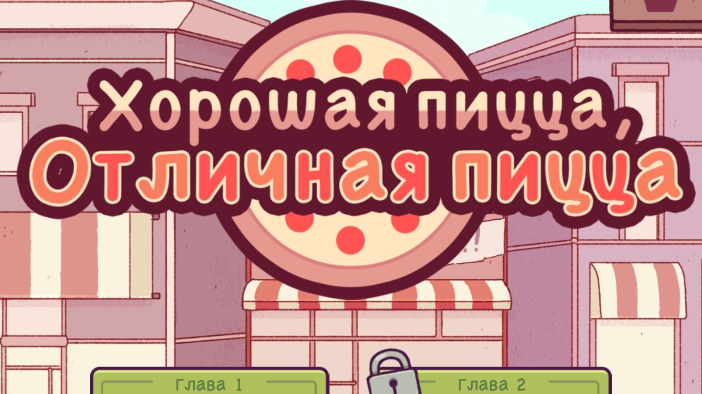 Хорошая пицца Отличная пицца | Прохождение | Без комментариев | Открываем грибы и сосиски |