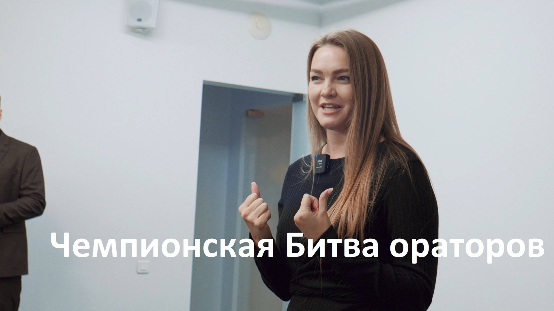 Трейлер №2. Чемпионская Битва ораторов