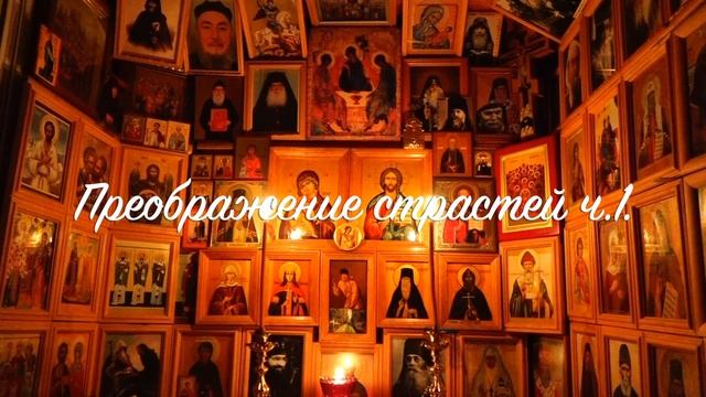 04.1 Иисусова молитва. Прак. рук. Преображение страстей. ч.1