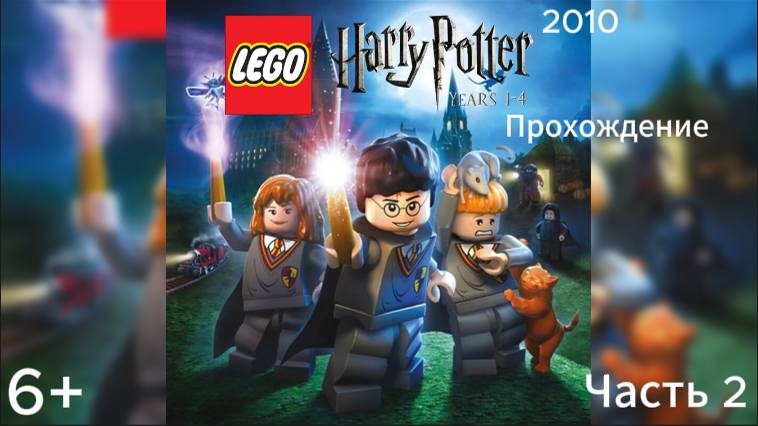 Прохождение LEGO Гарри Поттер: 1-4 годы Часть 2 (PC) (Без комментариев)