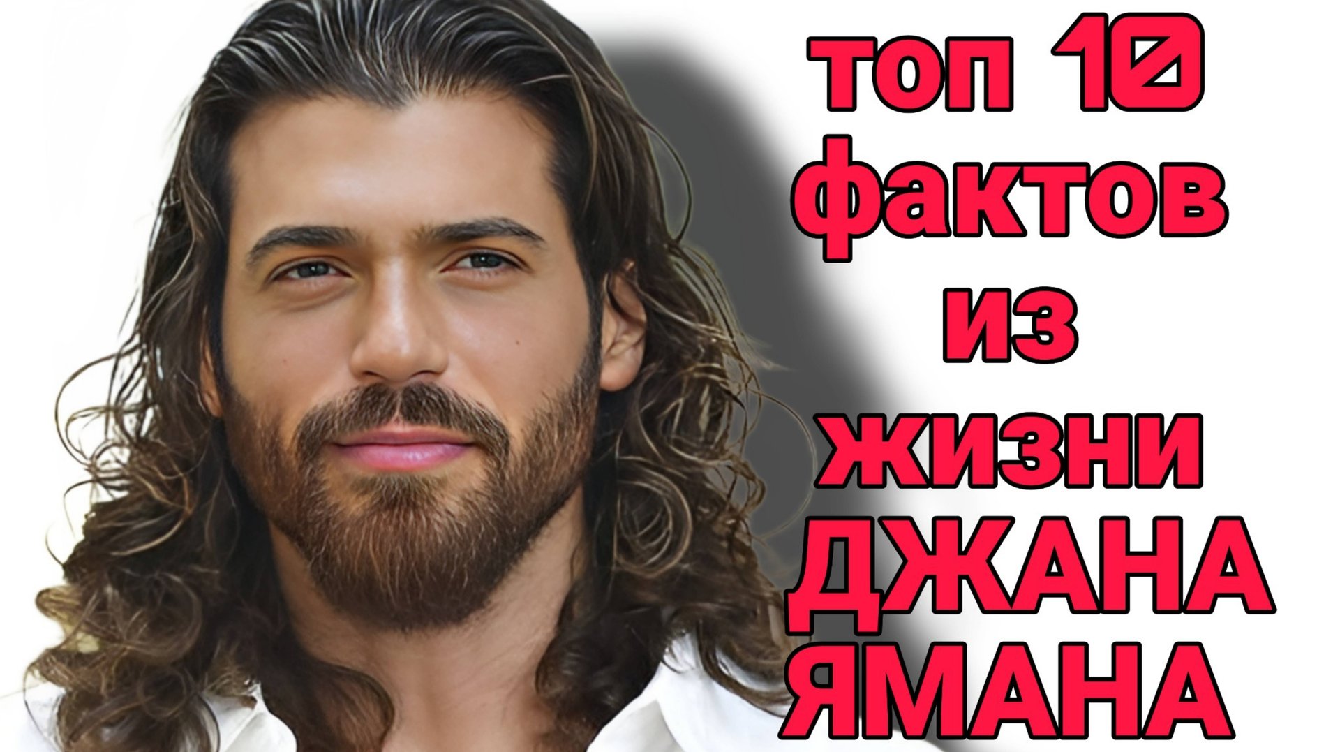 10 ФАКТОВ ИЗ ЖИЗНИ ТУРЕЦКОГО АКТЕРА ДЖАНА ЯМАНА🇹🇷