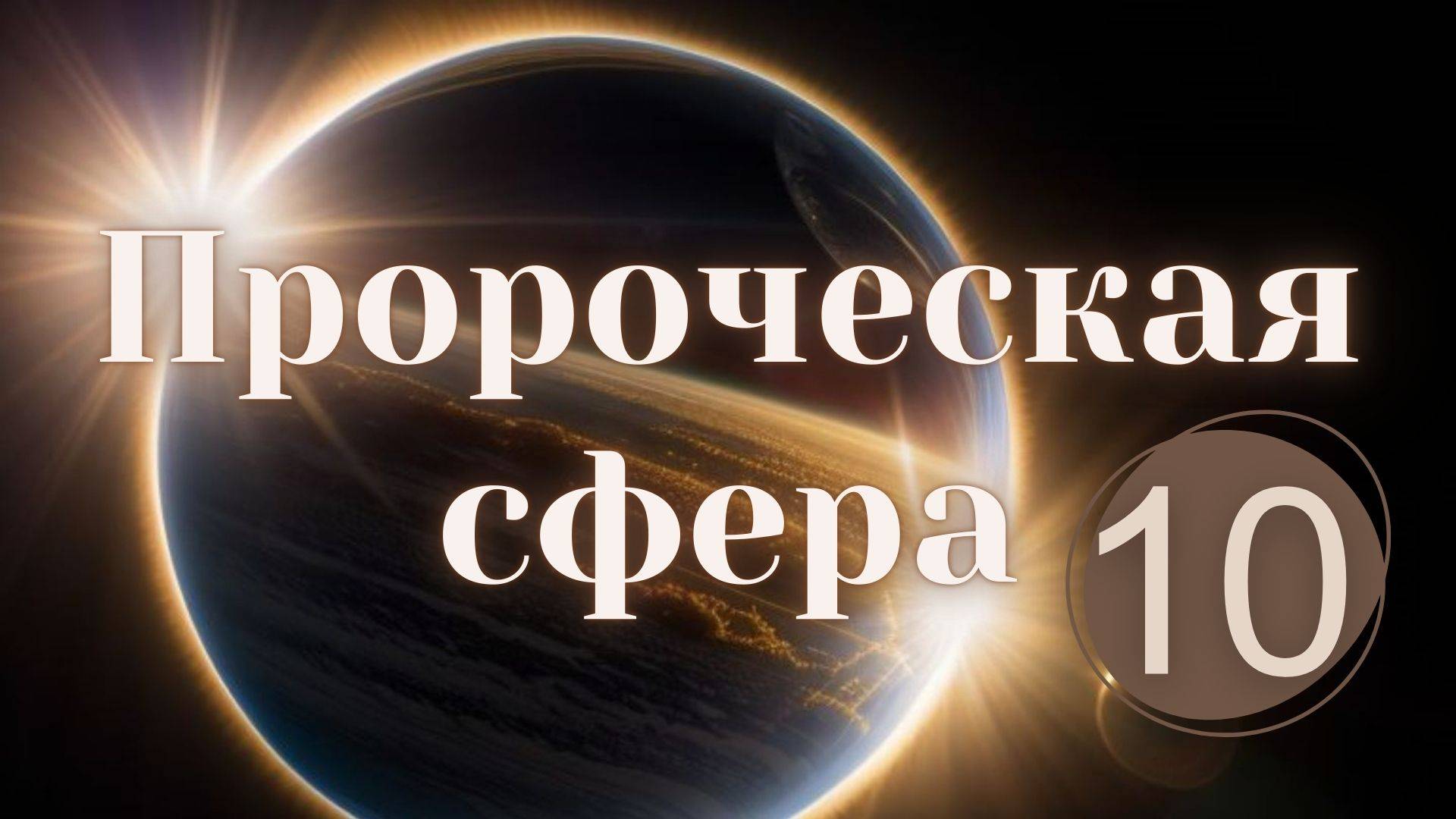 Пророки Ветхого и Нового Завета