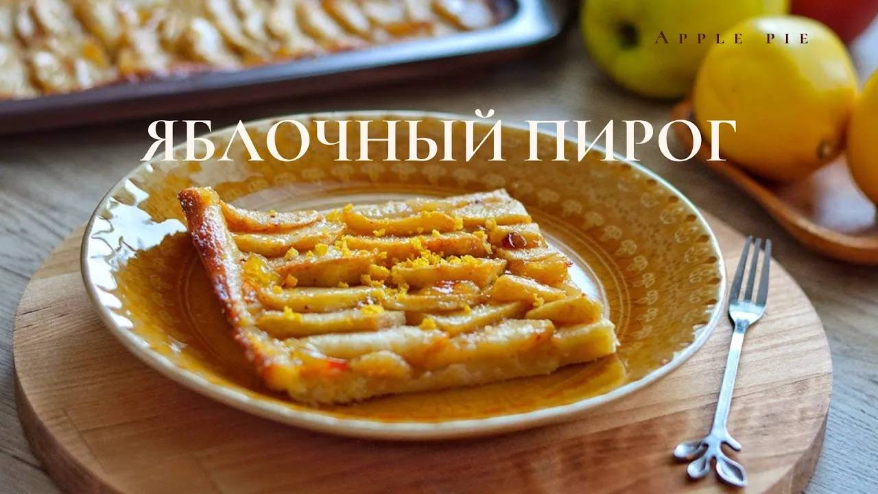 Фламбированный яблочный пирог | Песочное тесто | Pâte Sablee