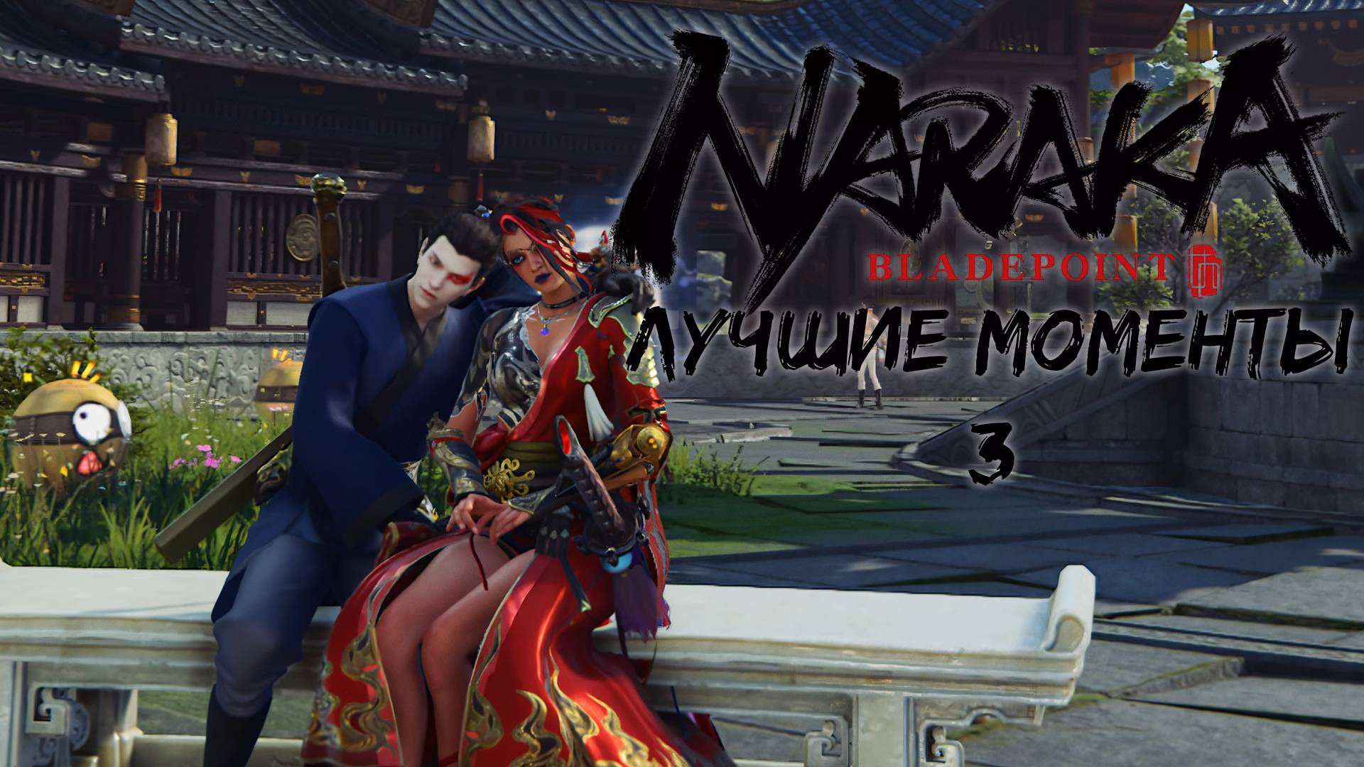 Naraka: Bladepoint Лучший Момент #3